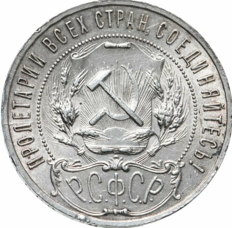 1 рубль 1921 года — фото 1