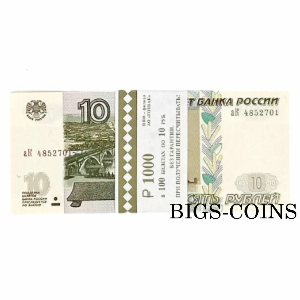 100 бон 10 рублей образца 1997 года модификации 2023 года