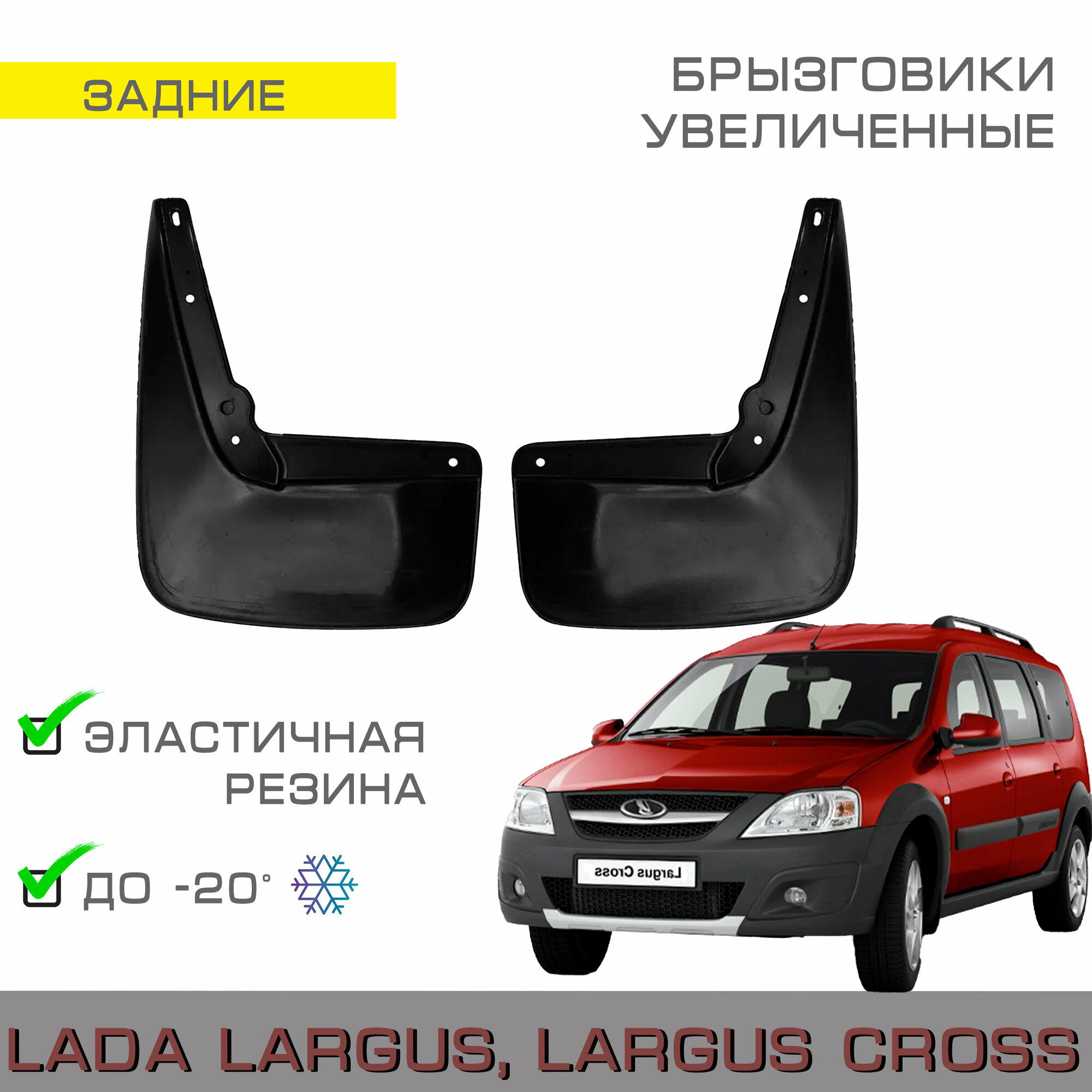 Брызговики задние широкие Lada Largus, Largus Cross 2011-2021г. в. 2021-н. в (Лада Ларгус, Ларгус Кросс)