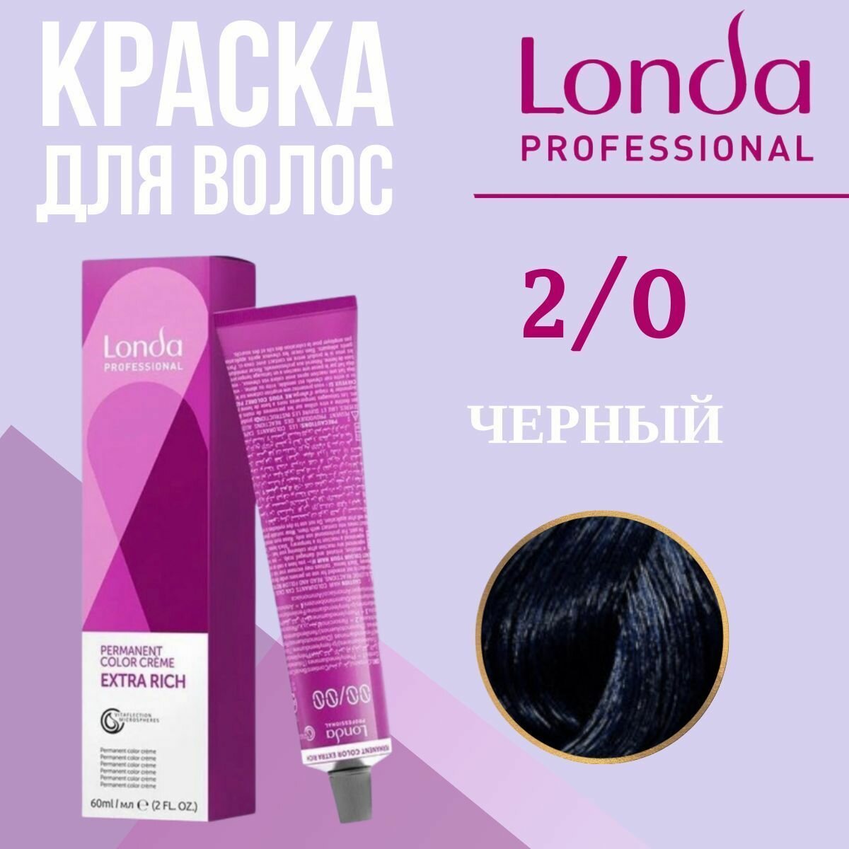 Londa Professional Стойкая крем-краска Londacolor Creme Extra Rich, 2/0 черный, 60 мл
