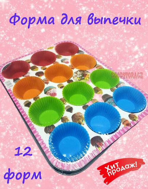 Форма для выпечки кексов, маффинов силиконовая на металлическом каркасе, 12 ячеек