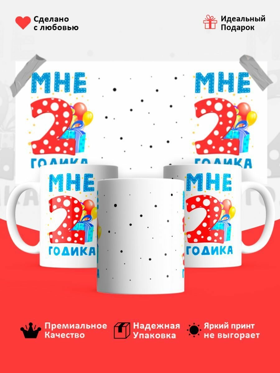 Кружка Мне 2 годика - 2
