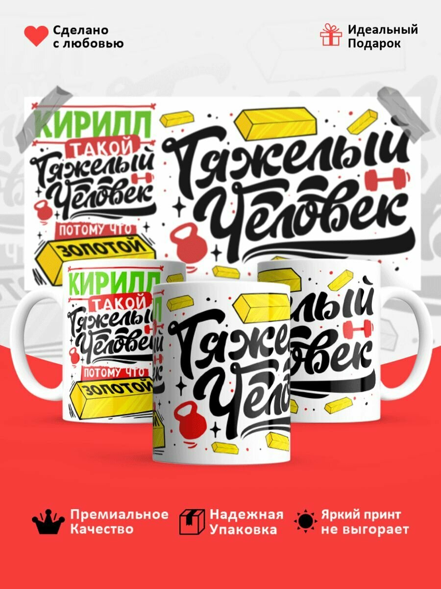 Кружка Кирилл, Кирюха такой тяжелый человек