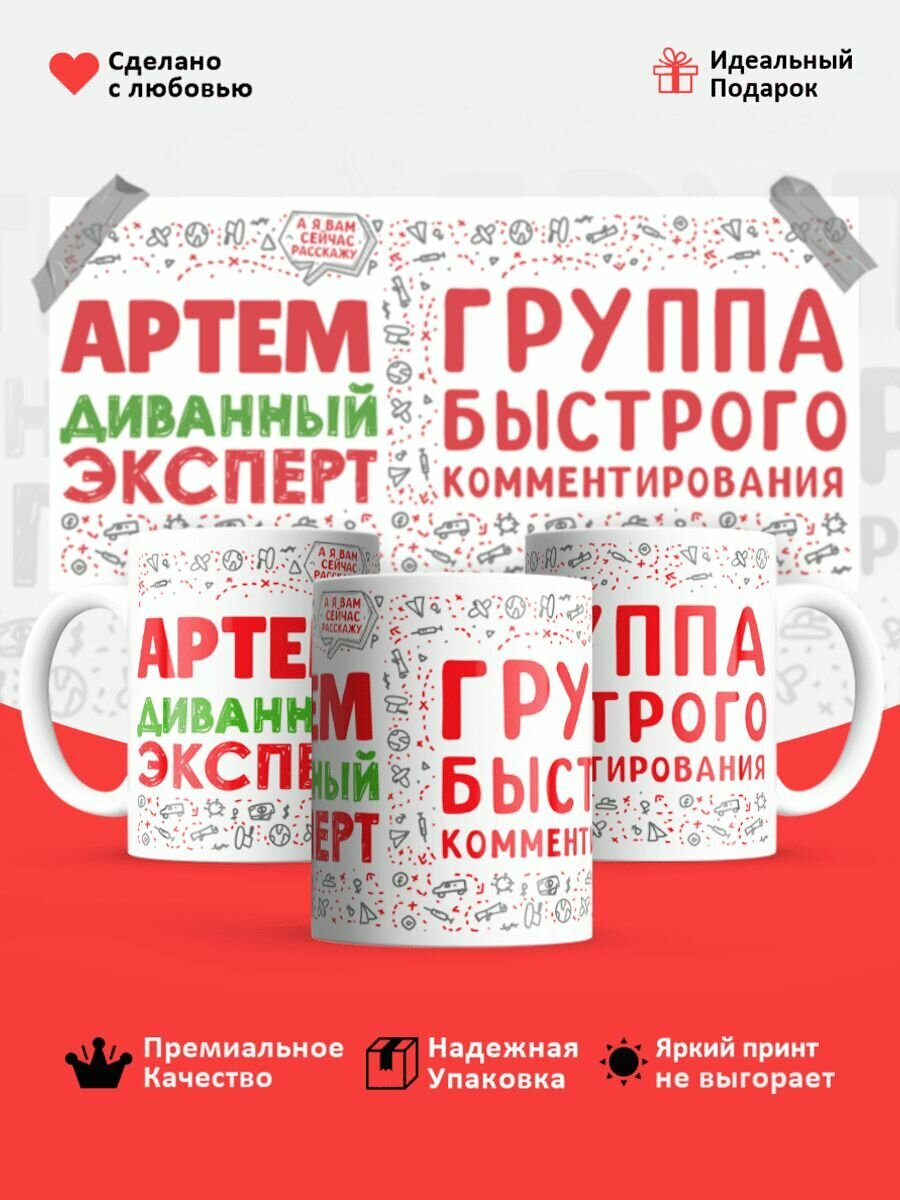 Кружка Артем диванный эксперт