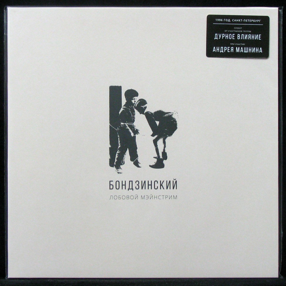 Виниловая пластинка Paranoid Records Бондзинский – Лобовой Мэйнстрим (+ буклет)
