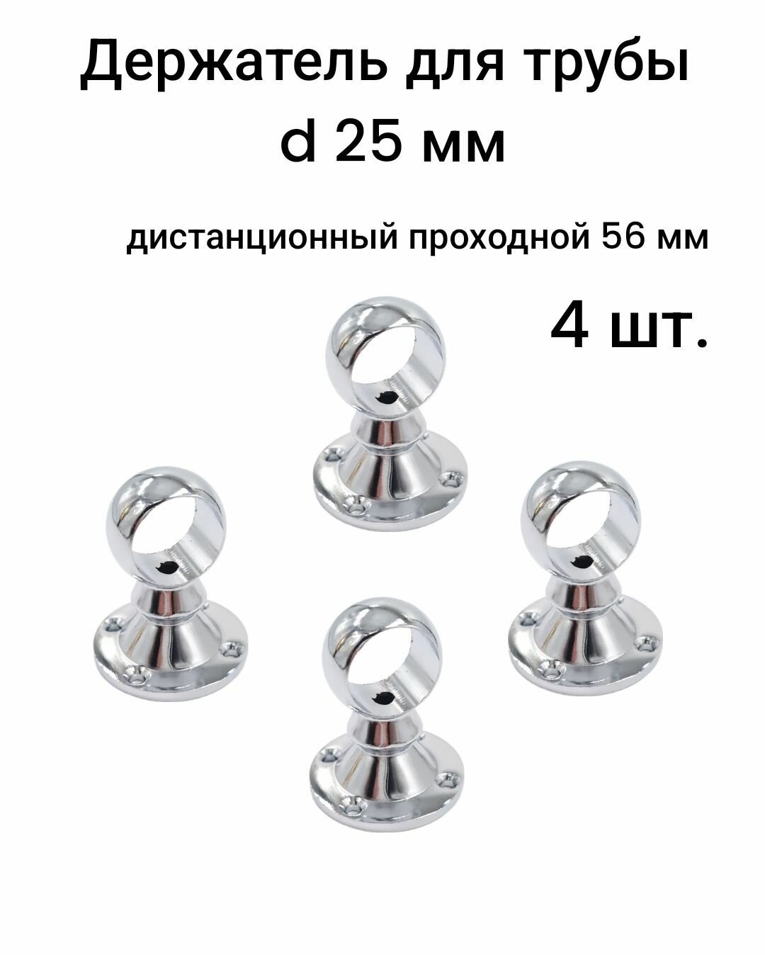 Держатель для трубы дистанционный проходной для 25 мм трубы 56мм - 4 шт.