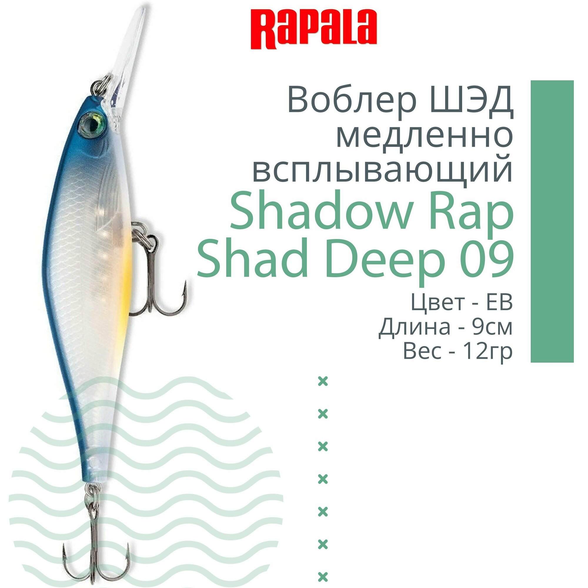 Воблер для рыбалки RAPALA Shadow Rap Shad Deep 09, 9см, 12гр, цвет EB, медленно всплывающий