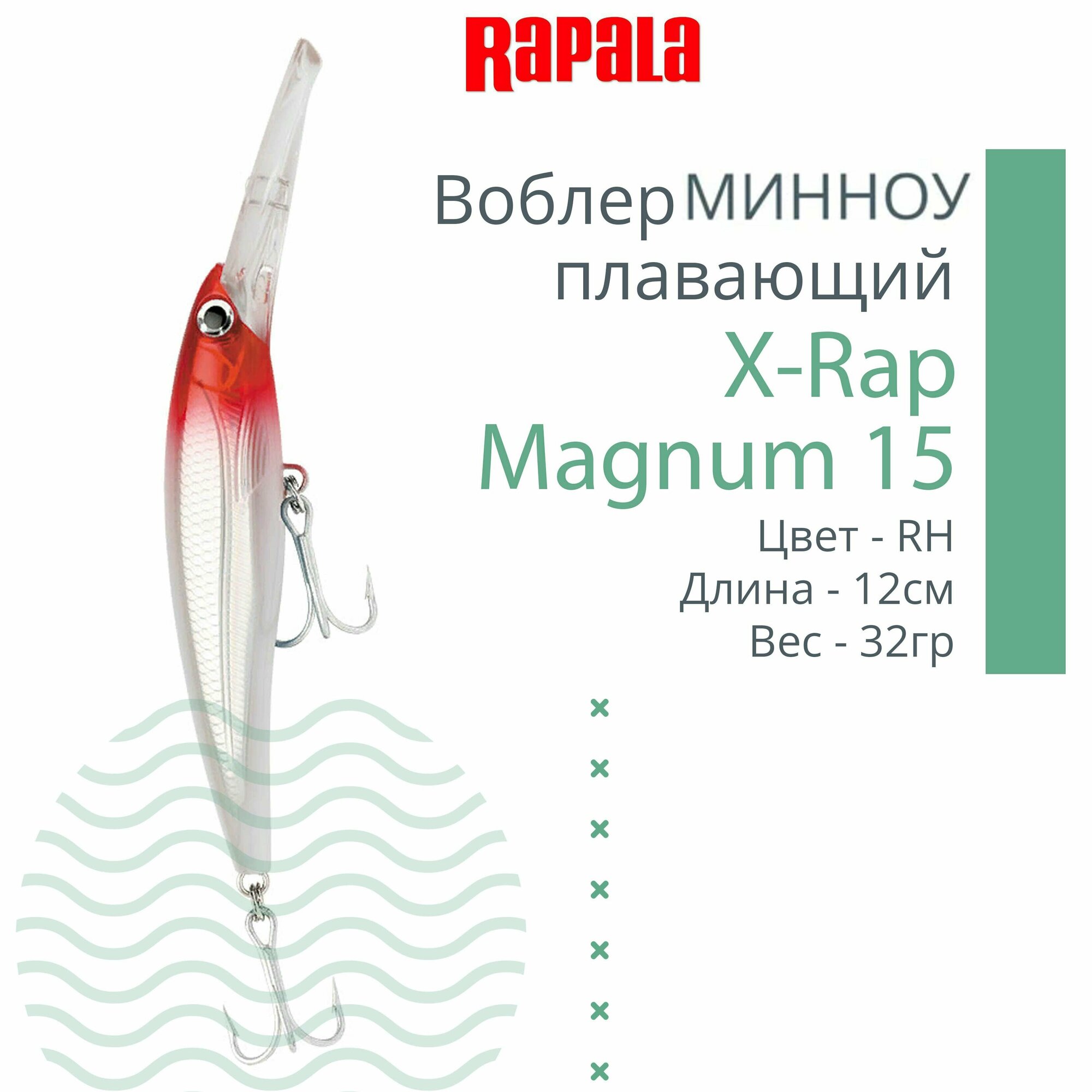 Воблер для рыбалки RAPALA X-Rap Magnum 15, 12см, 32гр, цвет RH, плавающий