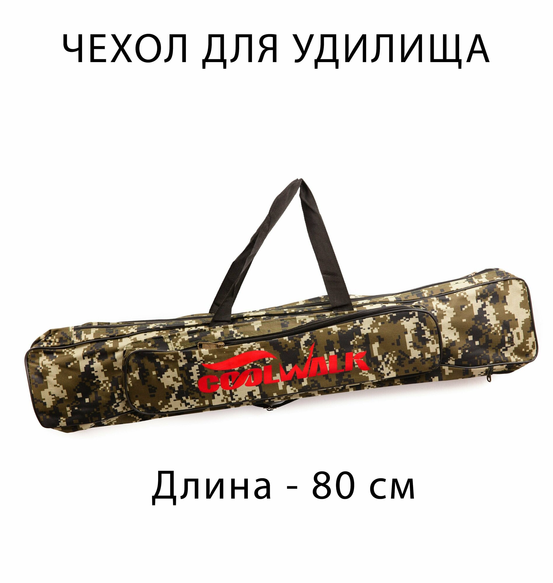 Чехол для удочки CoolWalk, 80 см