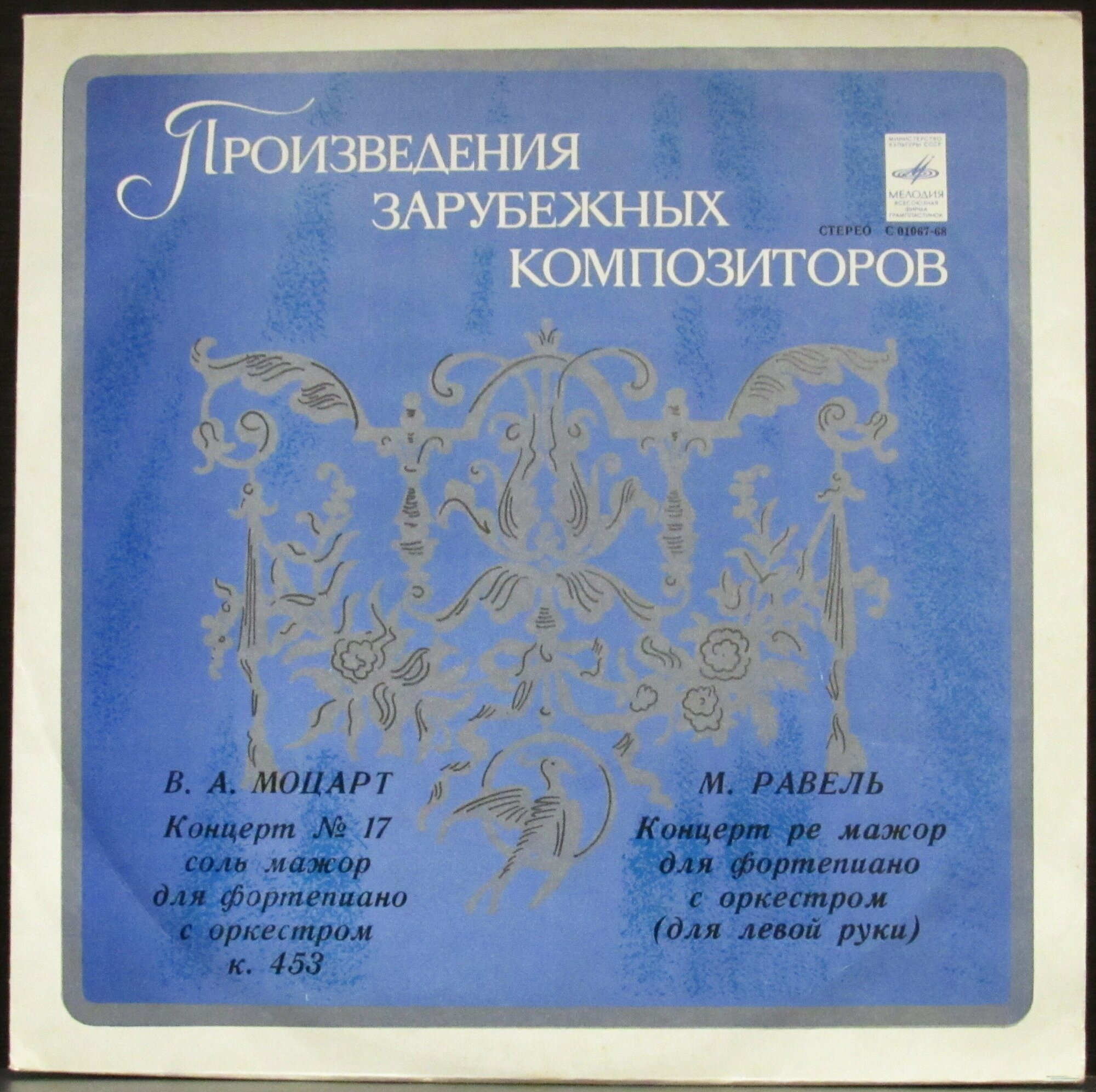 Моцарт В./РавельМ. "Виниловая пластинка Моцарт В./РавельМ. Концерт Ре Мажор Для Фортепиано С Оркестром - Башкиров Д."
