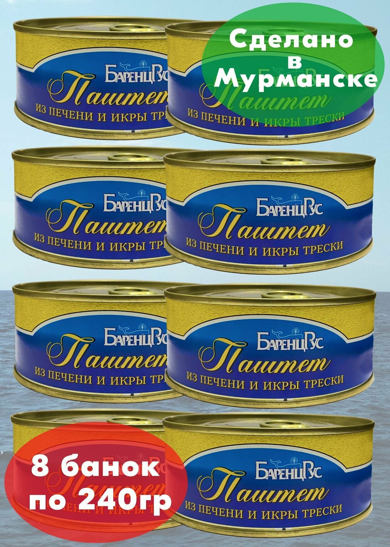Паштет из печени и икры трески ГОСТ Баренц Рус 230 г 8 банок по 240 ...