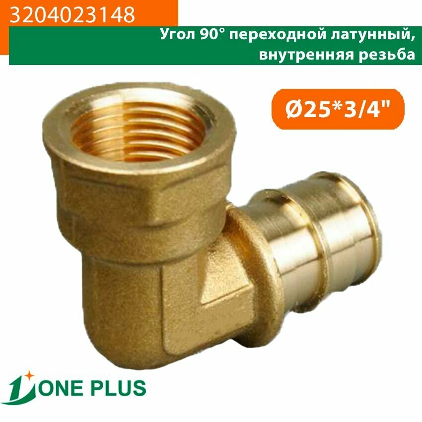 Угол латунный 90° с внутренней резьбой PPSU для систем OP One Plus 25х3/4"