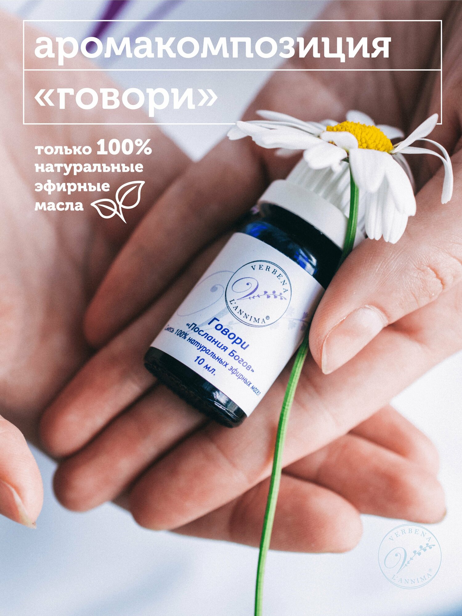 Аромамасла, Аромакомпозиция из эфирных масел "Говори"