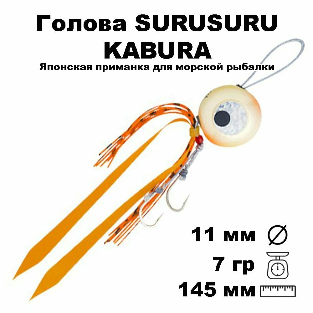 Пилькер для морской рыбалки голова SURUSURU-7 FREE-STYLE KABURA KM 7 г
