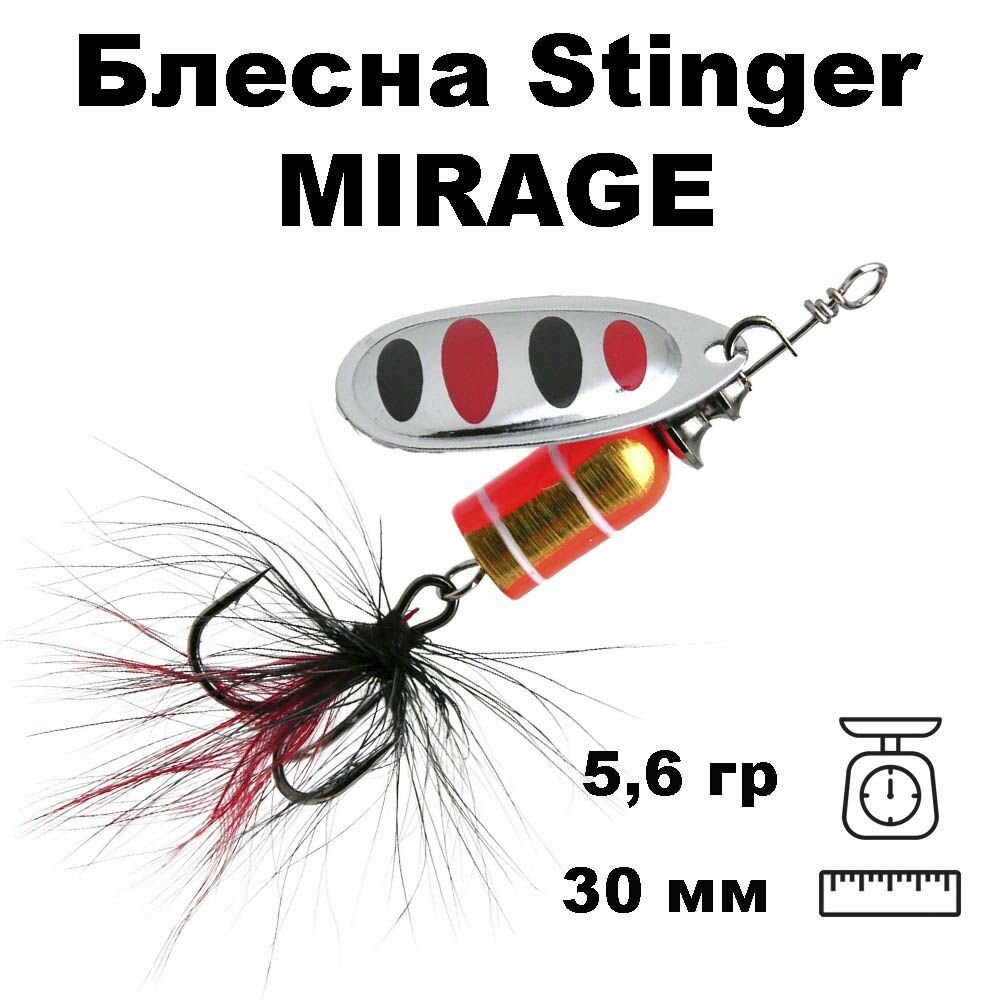Блесна вращающаяся (вертушка) Stinger Mirage #2 5,6гр #002