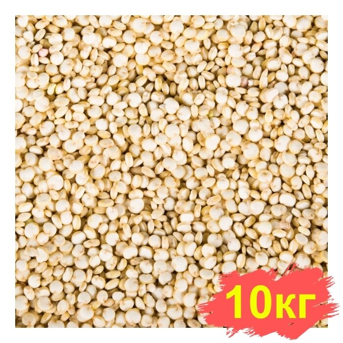 Крупа киноа белая Высший сорт, Вегетарианский продукт, Vegan 10 000 гр, 10 кг