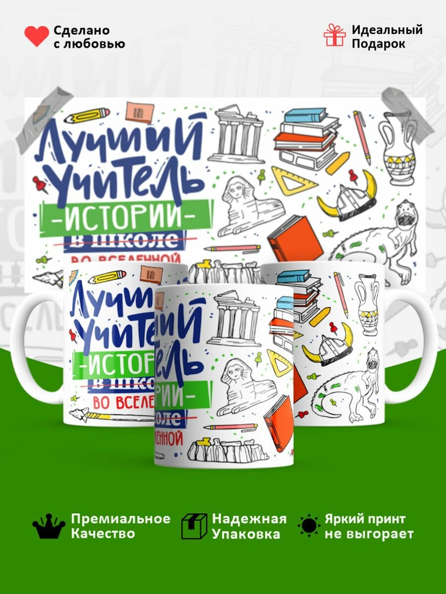 Кружка Лучший учитель истории в школе, вселенной