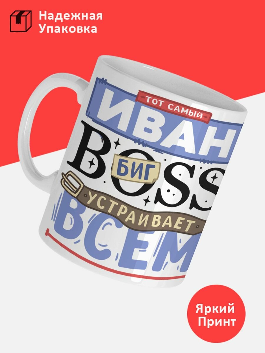 Кружка Иван Биг BOSS — фото 1