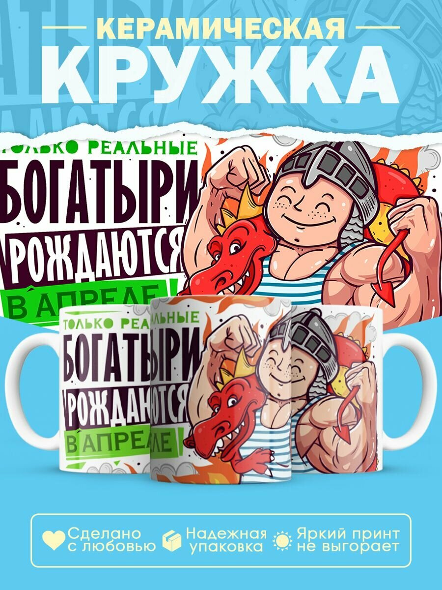 Кружка Богатыри рождаются в апреле