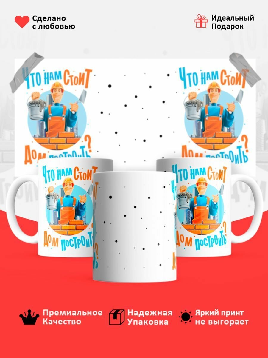 Кружка Строитель