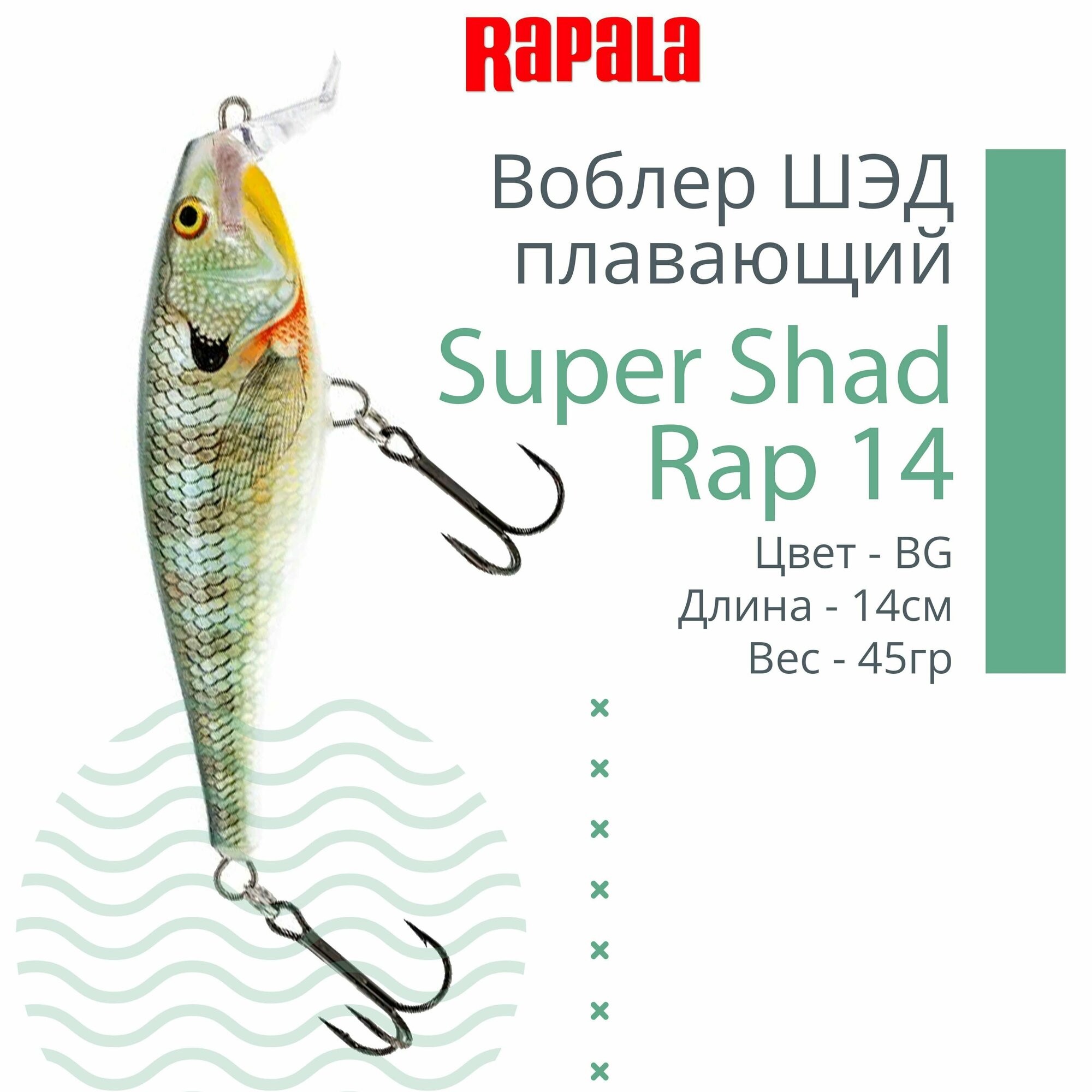 Воблер для рыбалки RAPALA Super Shad Rap 14, 14см, 45гр, цвет BG, плавающий
