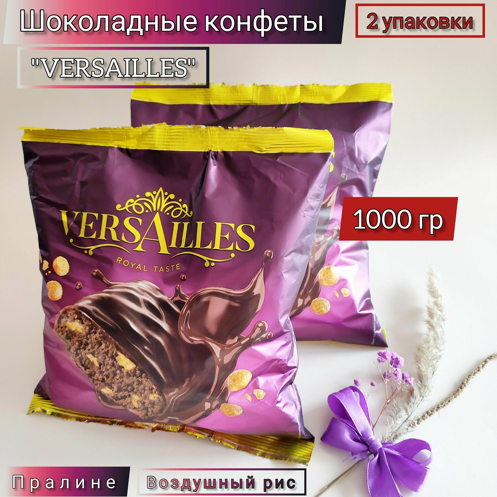 Шоколадные конфеты, ВEPСAЛЬ, с начинкой пралине, 500г, набор 2 шт (1000г)