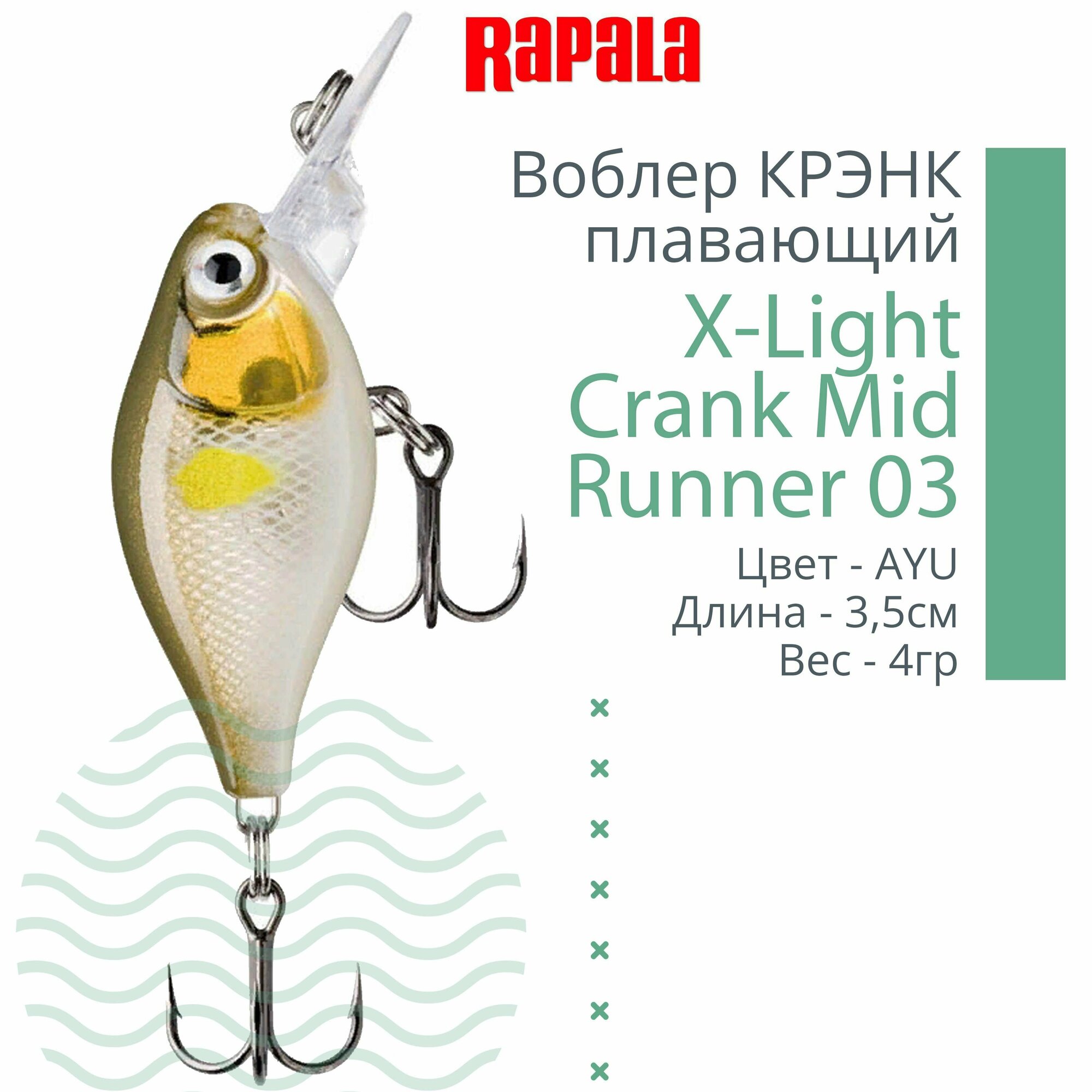 Воблер для рыбалки RAPALA X-Light Crank Mid Runner 03, 3,5см, 4гр, цвет AYU, плавающий