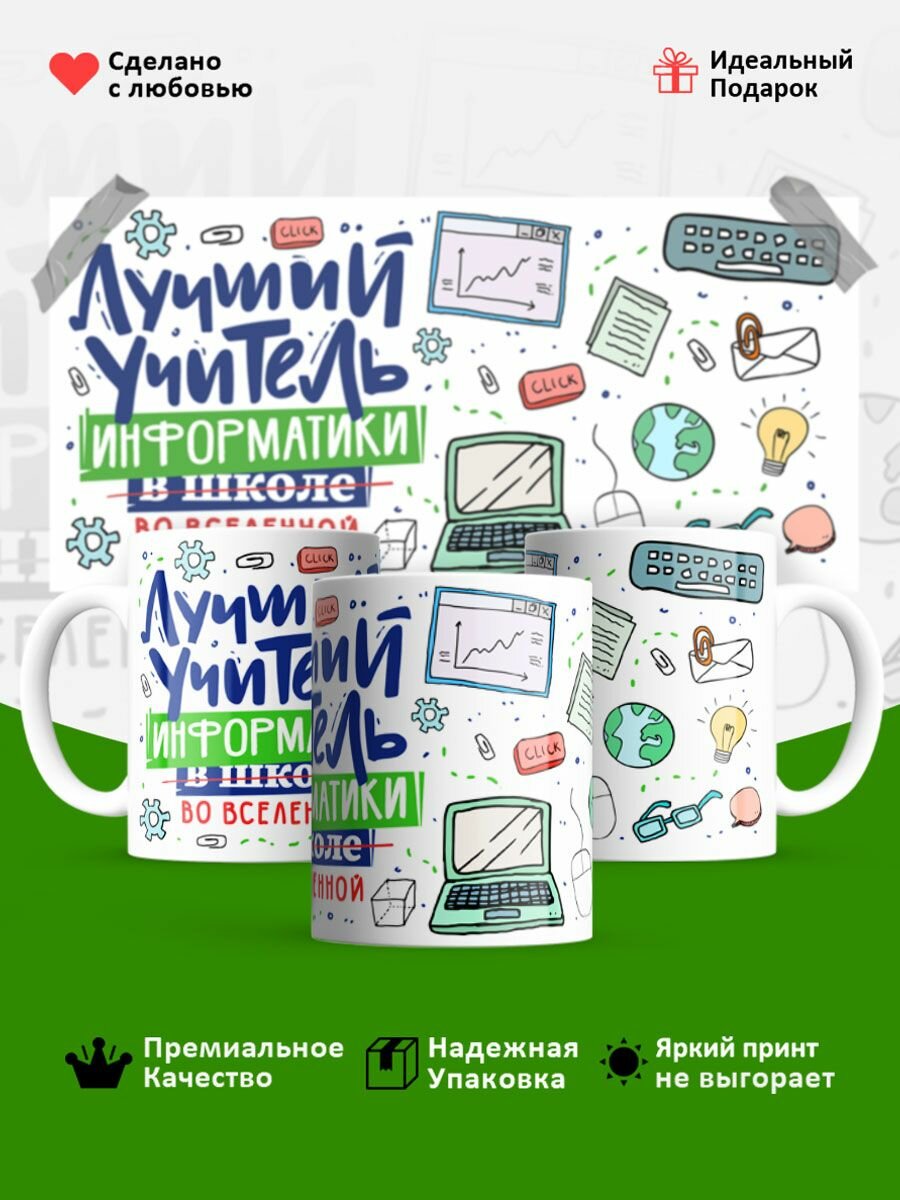 Кружка Лучший учитель информатики в школе, вселенной