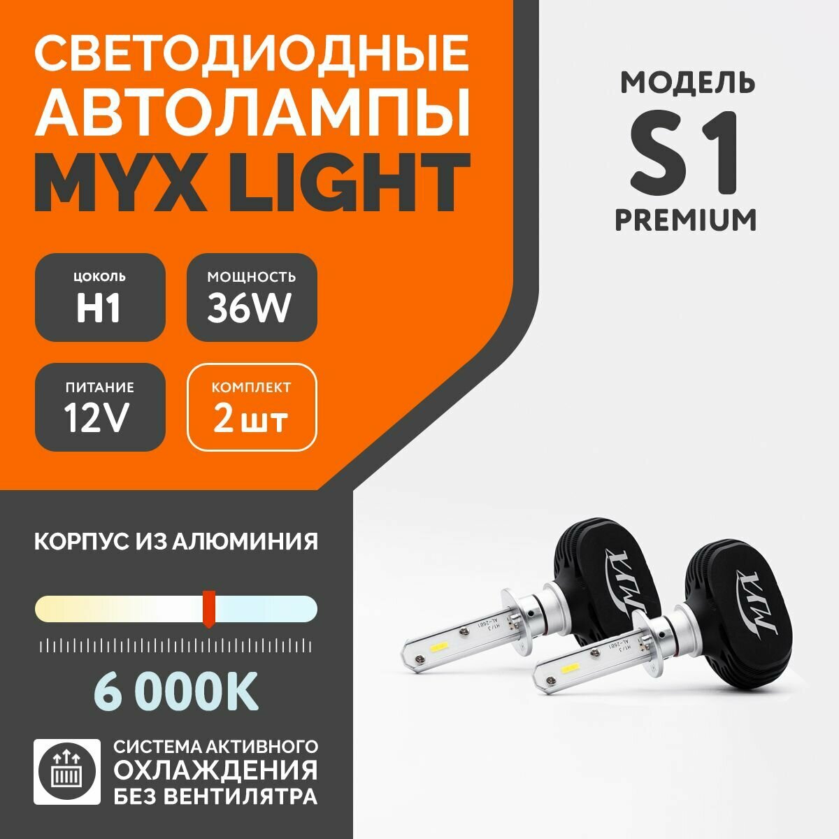 Светодиодные автомобильные лампы MYX Light S1 Premium напряжение 12V, мощность 40W, чип CSP SEOUL, температура света 6000K, цена за 2 шт, цоколь H1