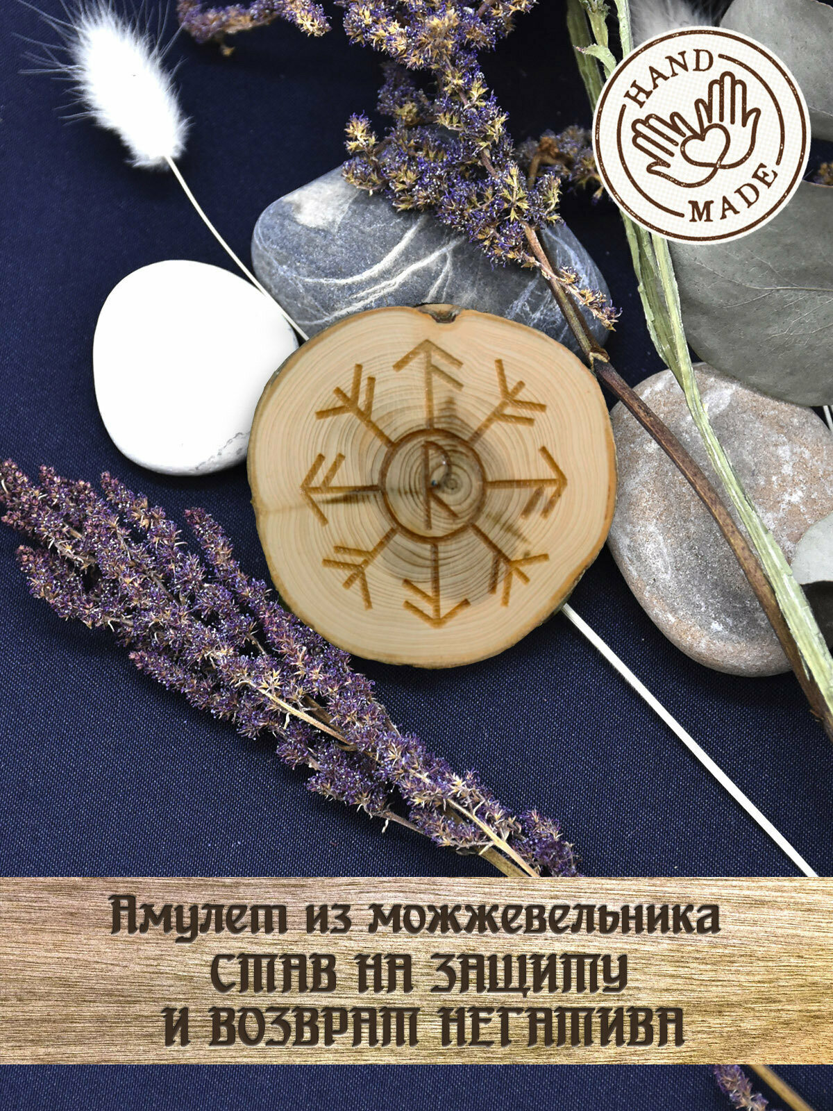 Амулет из можжевельника "Став на защиту и возврат негатива"