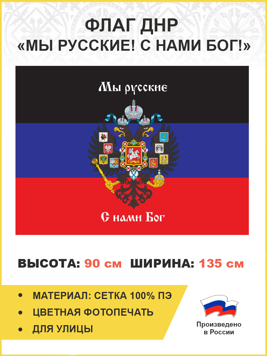 Флаг 073 Новороссия ДНР Мы русские с нами Бог, 90х135 см, материал сетка для улицы