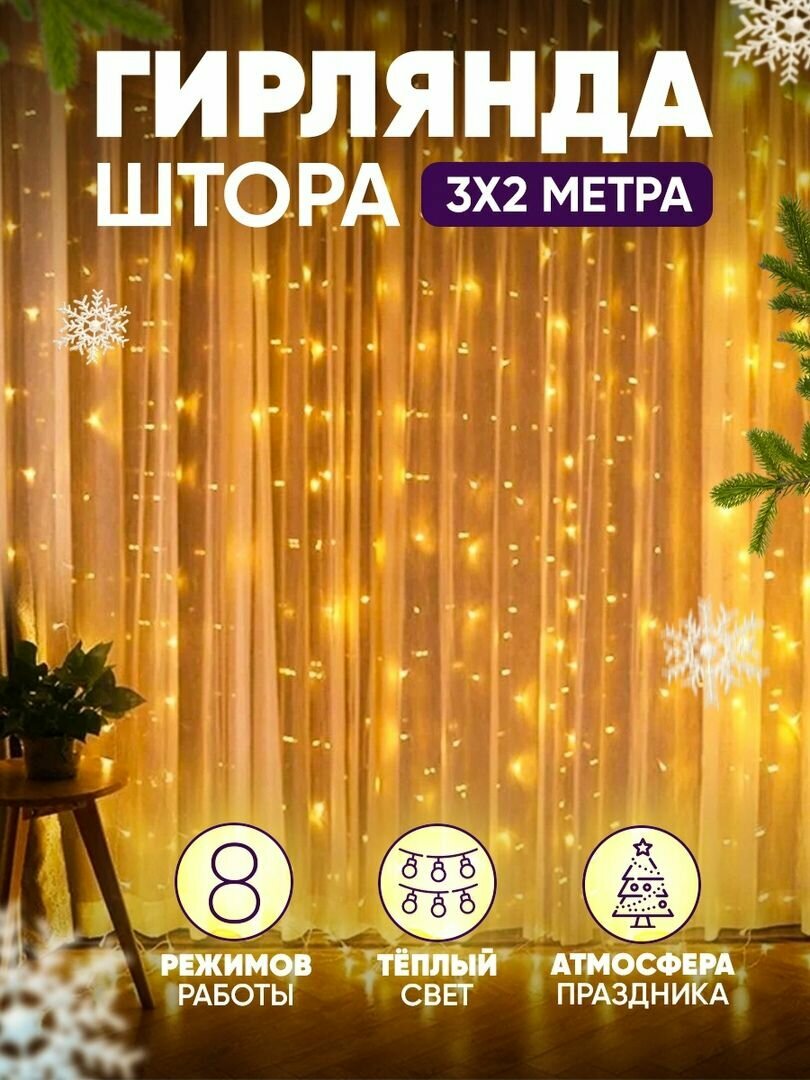 Гирлянда штора 2*3м