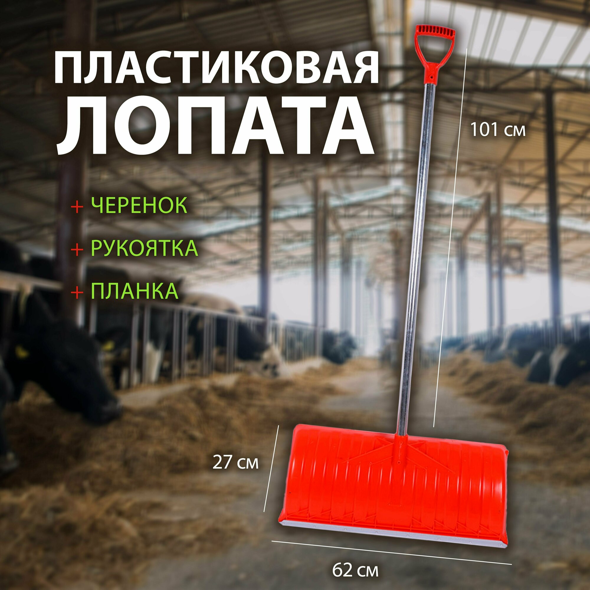 Лопата универсальная с черенком для уборки зерна, мусора, снега / пластиковая лопата для дома, красная