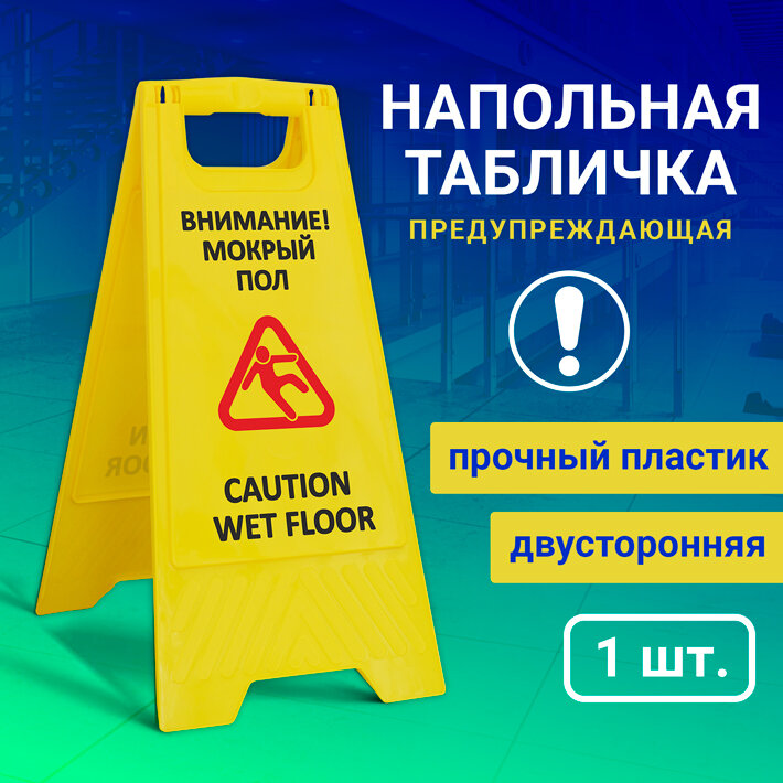 Напольная табличка "Мокрый пол"