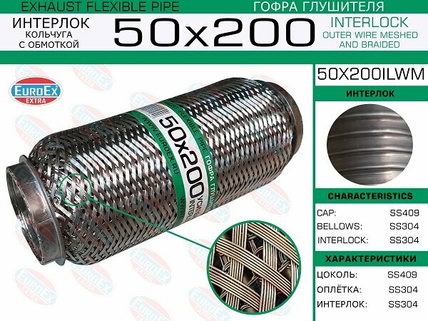 Гофра глушителя 50x200 кольчуга с обмоткой EuroEX 50x200ilwm