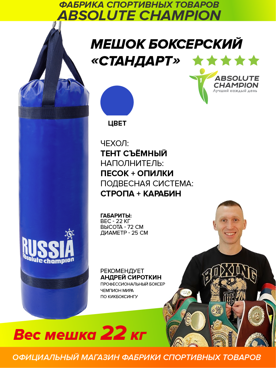 Боксерский мешок Absolute Champion "Стандарт", ПВХ, синий, 22 кг