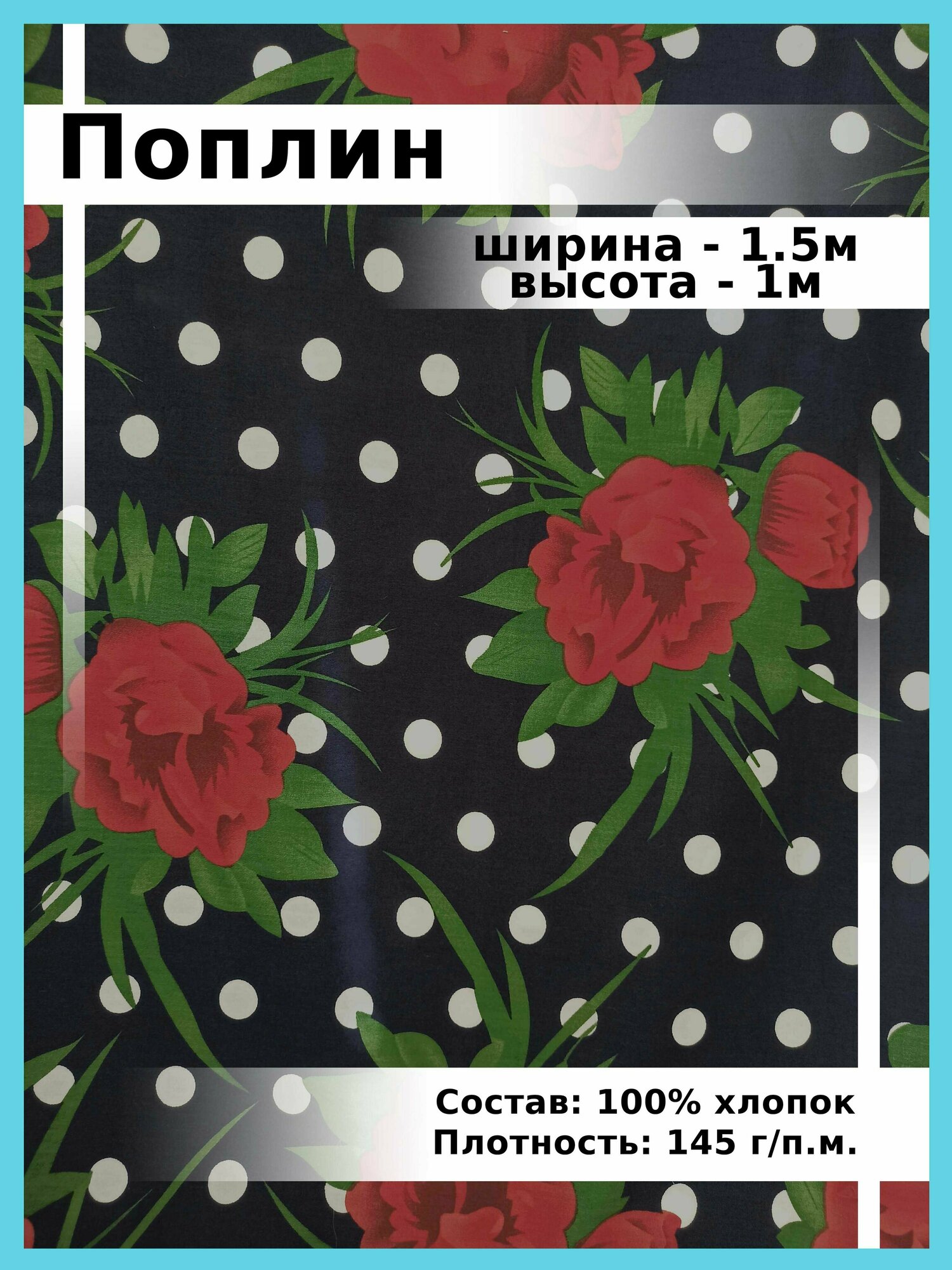 Поплин/ Хлопок принтованный / натуральная ткань для шить и рукоделия