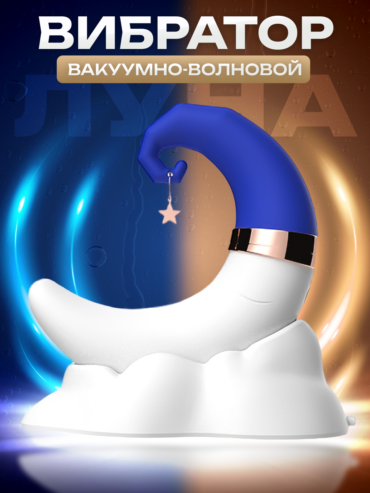 Вибратор вакуумный луна - двойной вибратор для женщин