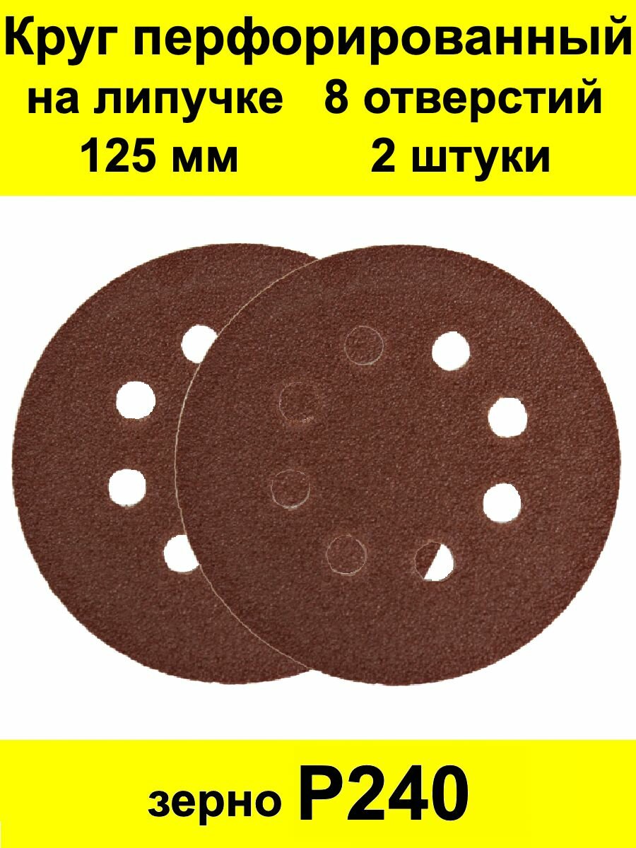 Круг шлифовальный на липучке 125 мм 2 шт. с отверстиями Р240
