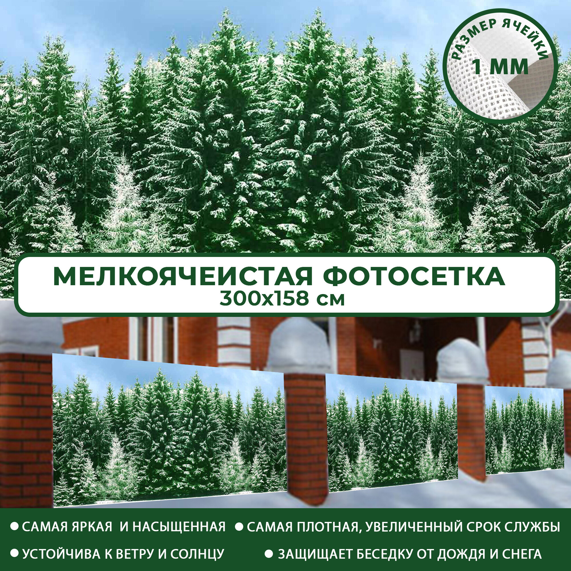 Фотосетка Мечта для забора беседки террасы 300x158 см, "Снежный лес" , фотофасад для дома дачи сада