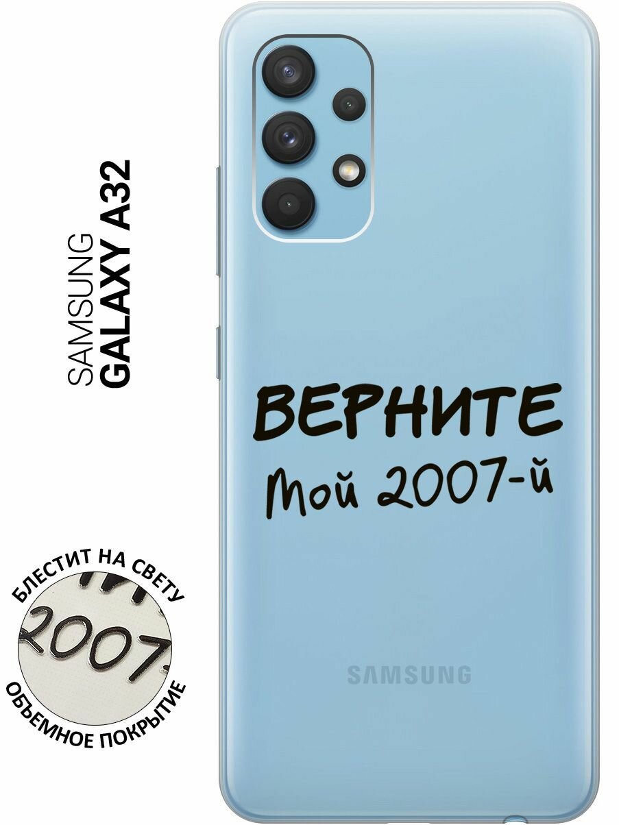 Силиконовый чехол на Samsung Galaxy A32, Самсунг А32 с 3D принтом "2007" прозрачный