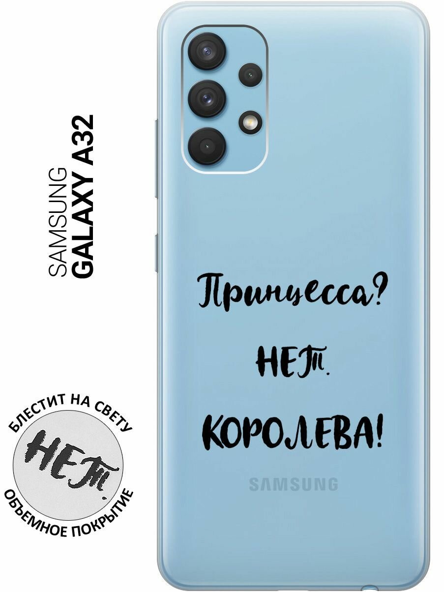 Силиконовый чехол на Samsung Galaxy A32, Самсунг А32 с 3D принтом "Princes?" прозрачный