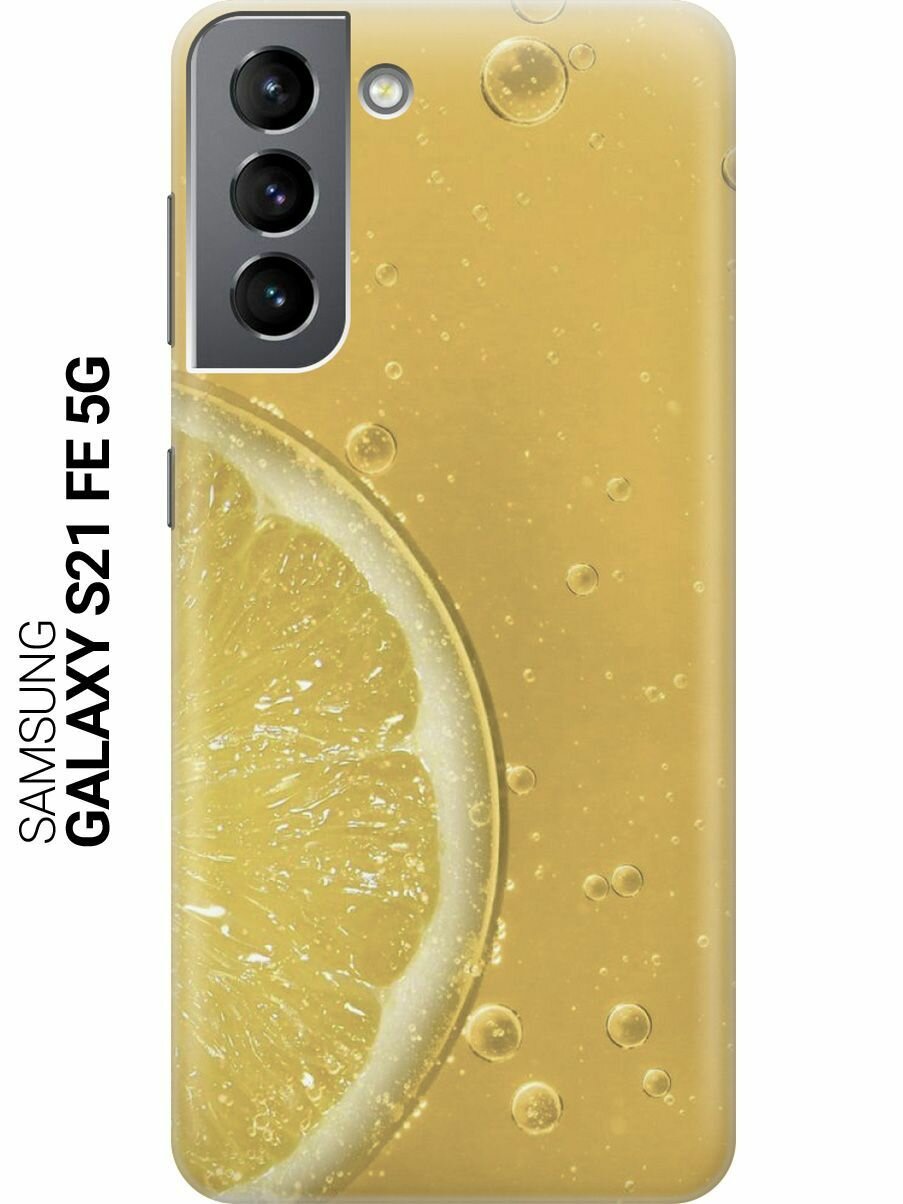 Силиконовый чехол на Samsung Galaxy S21 FE 5G, Самсунг С21 ФЕ с принтом "Лимонад"