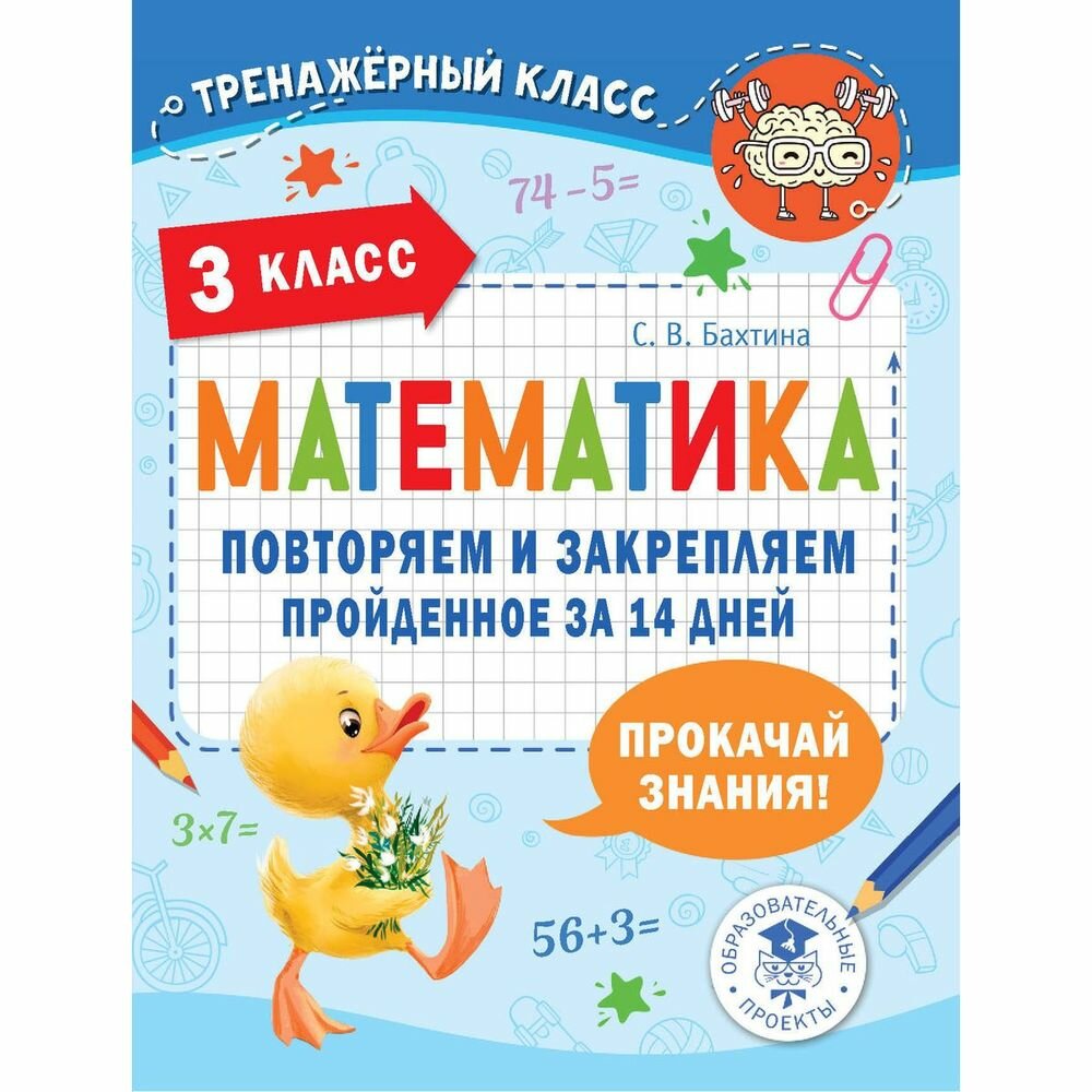 Учебное пособие АСТ Тренажерный класс. Математика. 3 класс. Повторяем и закрепляем пройденное за 14 дней. 2023 год, С. В. Бахтина