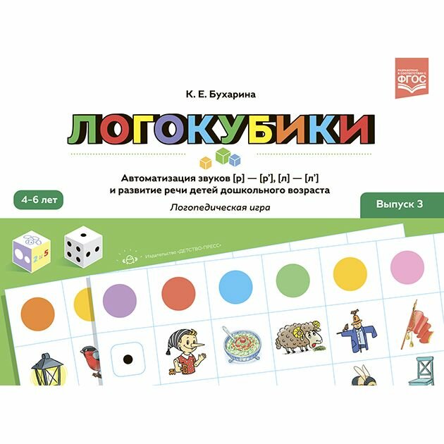 Логопедическая игра Детство-Пресс Логокубики. Выпуск 3. Автоматизация звуков [р]-[р'], [л]-[л'] и развитие речи детей дошкольного возраста. 4-6 лет. 2023 год, К. Бухарина