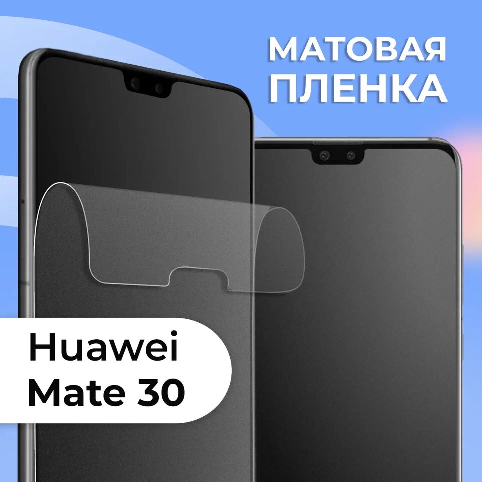 Комплект 2 шт. Матовая пленка для Huawei Mate 30, противоударная, защитная пленка на Хуавей Мате 30