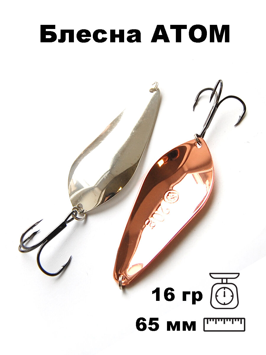 Блесна летняя Атом PAT06501602SC