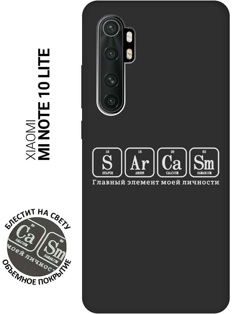 Матовый Soft Touch силиконовый чехол на Xiaomi Mi Note 10 Lite, Сяоми Ми Ноут 10 Лайт с 3D принтом "Sarcasm Element W" черный