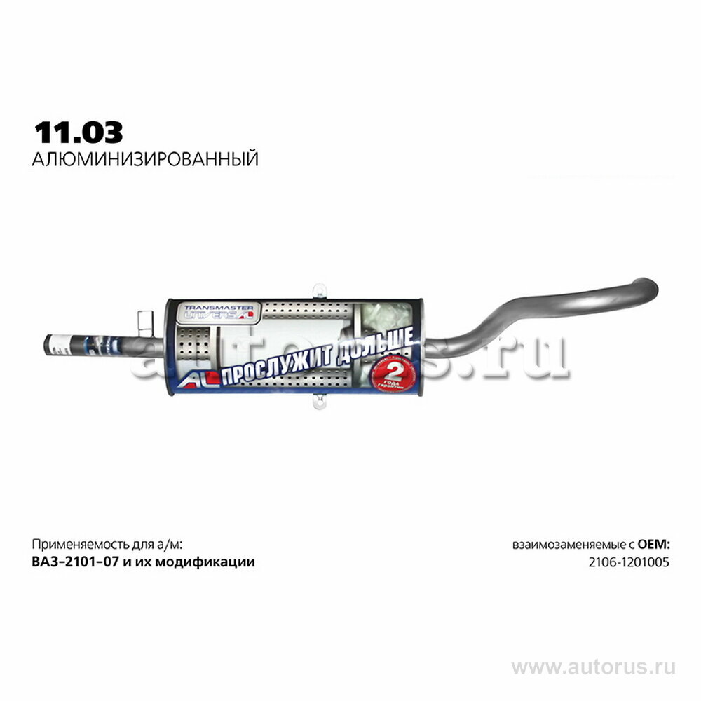 Глушитель подходит для ВАЗ 2106 нерж. покр. Универсал TR LADA 2106 TRANSMASTER 11.03AL