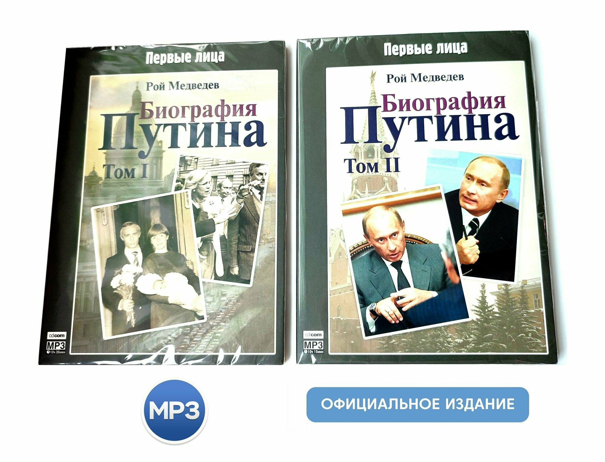 Аудиокнига. Биография В. В. Путина. Том 1-2. Серия "Первые лица" / Медведев Рой (CD диск в формате MP3)